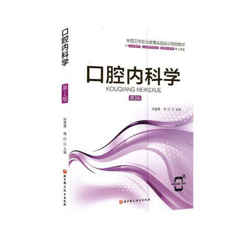 包邮：口腔内科学（第2版） 医学   图书