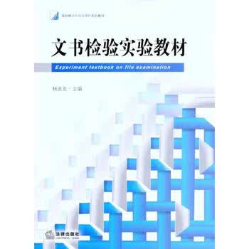 文书检验实验教材
