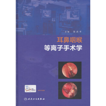 耳鼻咽喉等离子手术学【正版图书 放心购买】