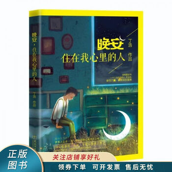 晚安，住在我心里的人 丁浩