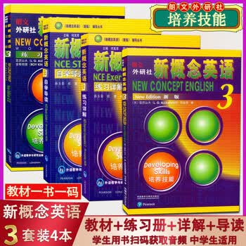 全新版 朗文外研社 新版新概念英语3 学生用书+练习册+练习详解+自学导读 教材扫码听音频 套装4本