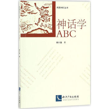 神话学ABC