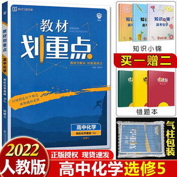 2022教材划重点高中化学选修5有机化学基础人教版新版高二化学同步辅导资料高中化学选修五