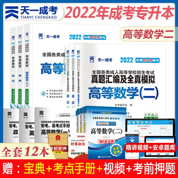 天一2022成人高考专升本教材历年真题模拟试卷成考经管类考试用书政治/英语/高等数学二