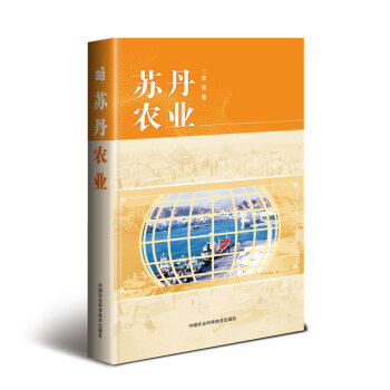 苏丹农业 张雷 中国农业科学技术出版社