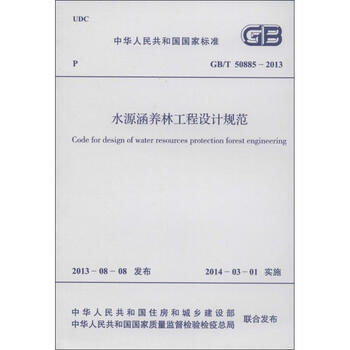 水源涵养林工程设计规范   书籍