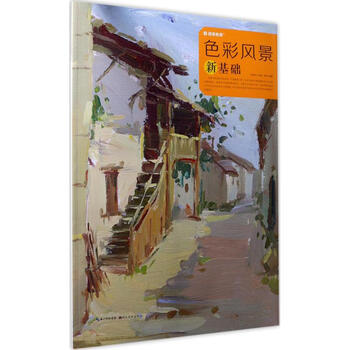 色彩风景新基础 周利 编 书籍