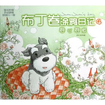 卷心卷意(布丁卷涂鸦日记) 尹川 作 书籍