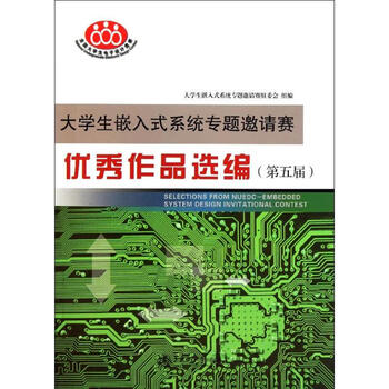 大学生嵌入式系统专题邀请赛优秀作品选编(第5届)