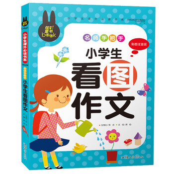名师手把手小学生看图作文（彩图注音版）小学生一二三年级课外阅读书籍班主任推荐作文书1-2年级6-7岁适用作文大全