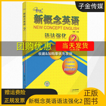  子金传媒新概念英语2 语法强化 实践与进步云南人民出版社新概念英语系列练习丛书 与新概念英