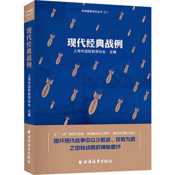 现代经典战例 上海市国防教育协会 编 书籍