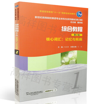 新世纪大学英语综合教程1 第二版 核心词汇与拓展学生用书 戴炜栋编著 高等院校大学英语本科课本书籍