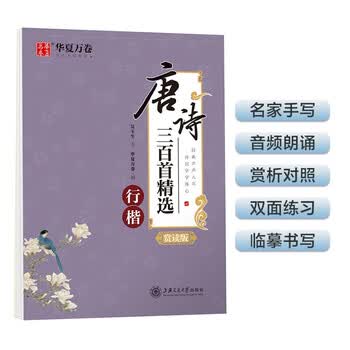华夏万卷 行楷字帖 唐诗三百首精选赏读版 吴玉生行楷字帖成人临摹钢笔练字帖学生硬笔书法考试描红字帖