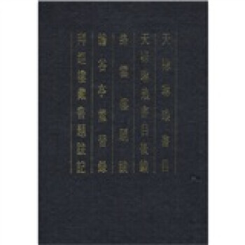 天禄琳琅书目 天禄琳琅书目后编 绛云楼题跋 繡谷亭薰习录 拜经楼藏书题跋记 于敏中等 中华书局