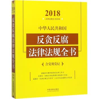 中华人民共和国反贪反腐法律法规全书