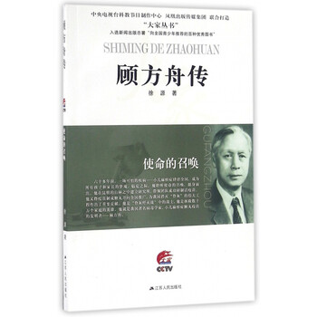 顾方舟传(使命的召唤)/大家丛书