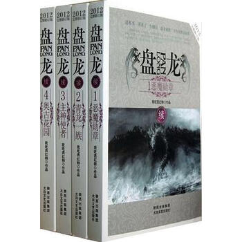 盘龙·续() 我吃西红柿 太白文艺出版社 9787551303712