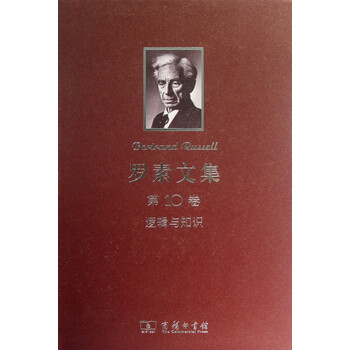 罗素文集(第10卷逻辑与知识)(精)
