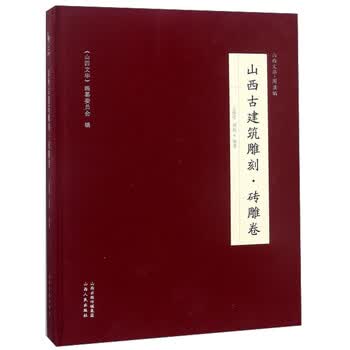 山西古建筑雕刻·砖雕卷 艺术 书籍