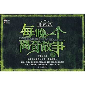 每晚一个离奇故事 【正版书】