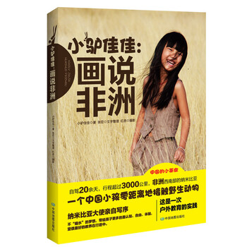 小驴佳佳:画说非洲 小驴佳佳