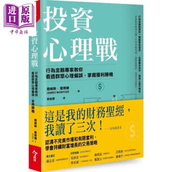 投资心理战 行为金融专家教你看透群众心理偏误 掌握获利胜机 台版 James Montier