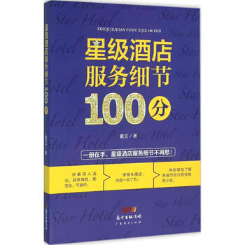 星级酒店服务细节100分 戴玄  作 书籍