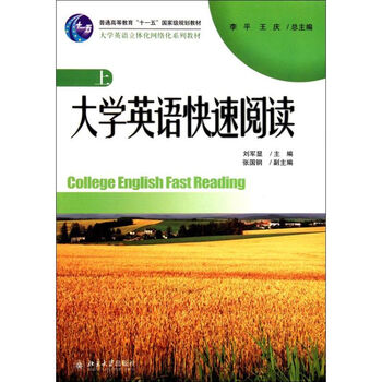 大学英语快速阅读(上) 刘军显  书籍