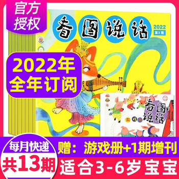 【全年订阅送游戏刊】看图说话杂志2022年6月-2023年5月含增刊共13期打包征订3-6岁宝宝儿童小学语言绘本故事全彩图画书非2021过期刊