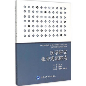 医学研究报告规范解读 孙凤 主编 书籍