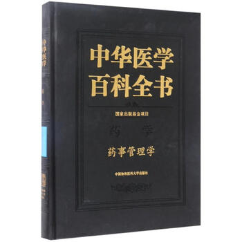 药事管理学 边振甲 主编 作 书籍