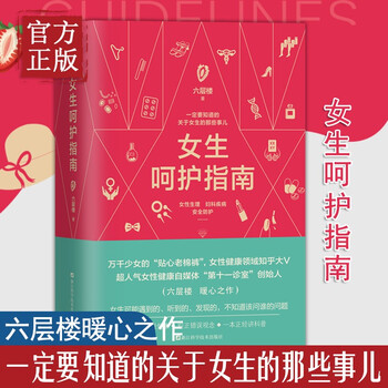 女生呵护指南 六层楼 女性呵护指南知乎大V关爱呵护女生科普书关于女生的那些事女性生理妇科疾病安全防护