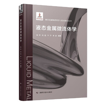 液态金属微流体学