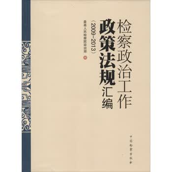 检察政治工作政策法规汇编.2009-2013