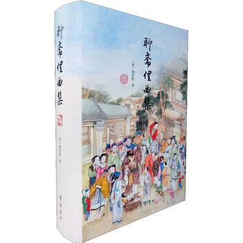 聊斋俚曲集