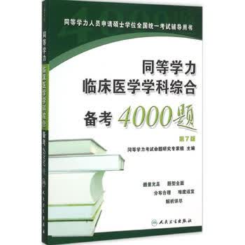同等学力临床医学学科综合备考4000题(第7版)