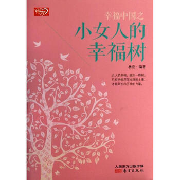 幸福中国之小女人的幸福树