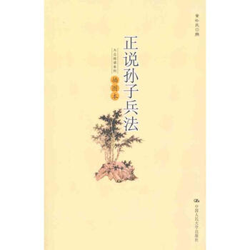 正说孙子兵法（插图本） 黄朴民 书籍