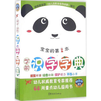 学前识字字典第2本 说词解字辞书研究中心 编 书籍
