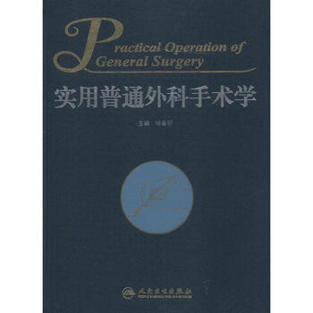 实用普通外科手术学