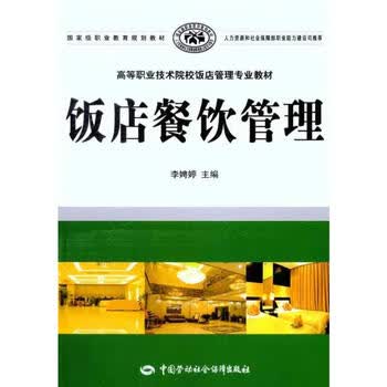 饭店餐饮管理  李娉婷 主编 书籍