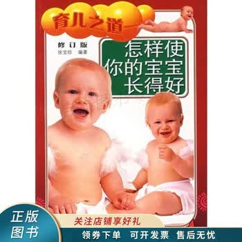 育儿之道怎样使你的宝宝长得好修订版 徐宝珍