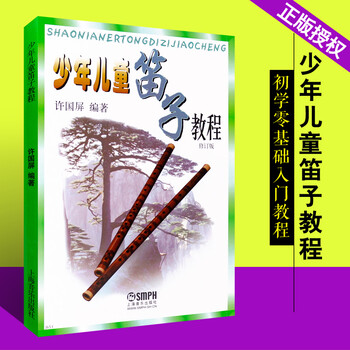 包邮少年儿童笛子教程 许国屏编著 正版青少年儿童笛子教材笛子初学者教科书成人零基础教程