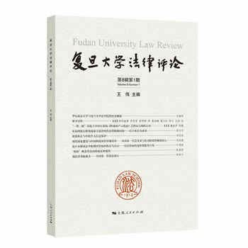 [正版新书]复旦大学法律评论9787208167674上海人民