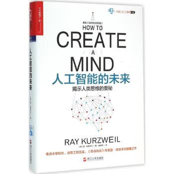 人工智能的未来 (美)雷·库兹韦尔(Ray Kurzweil) ；盛杨燕 译 书籍