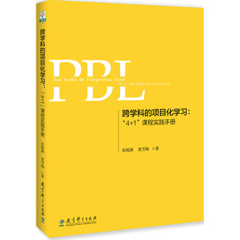 跨学科的项目化学习：“4+1”课程实践手册