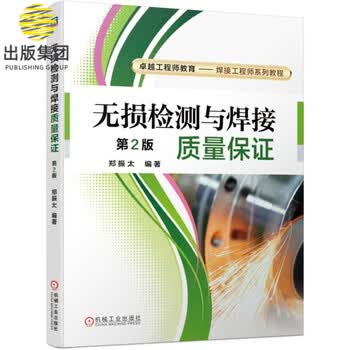 无损检测与焊接质量保证