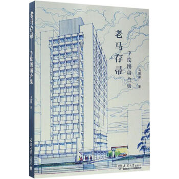 老马存帚 马国馨  书籍