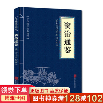 资治通鉴 中华国学经典精粹司马光 历史书籍 中国史 中国通史文白对照